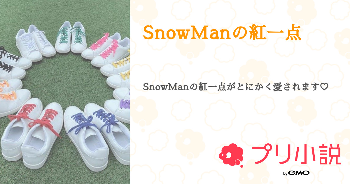 Snowmanの紅一点 全9話 【連載中】（mahirokさんの夢小説） 無料スマホ夢小説ならプリ小説 Bygmo